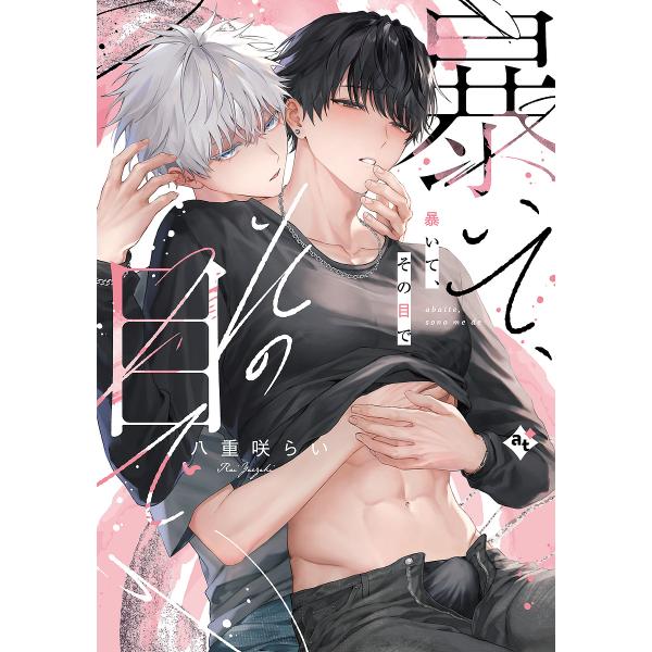 著:八重咲らい出版社:BookLive発売日:2025年03月シリーズ名等:comic astirキーワード:暴いて、その目で八重咲らい 漫画 マンガ まんが BL あばいてそのめでこみつくあすているＣＯＭＩＣ アバイテソノメデコミツクアス...