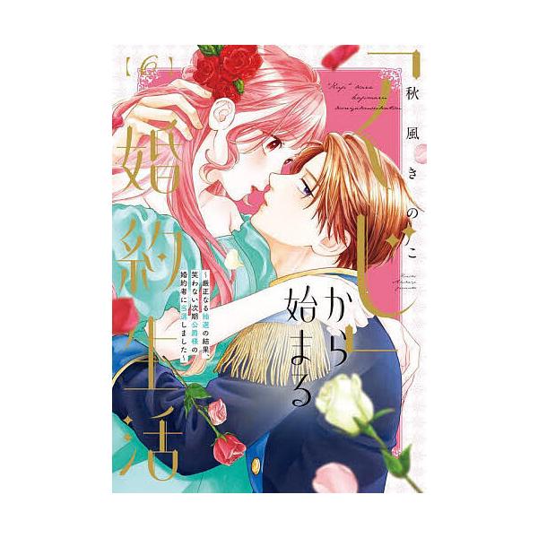 ※商品画像はイメージや仮デザインが含まれている場合があります。帯の有無など実際と異なる場合があります。著:秋風きのこ出版社:BookLive発売日:2025年04月シリーズ名等:FCエトワール巻数:6巻キーワード:「くじ」から始まる婚約生活...