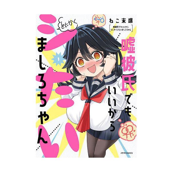 ※商品画像はイメージや仮デザインが含まれている場合があります。帯の有無など実際と異なる場合があります。著:ねこ末端出版社:フレックスコミックス発売日:2025年06月シリーズ名等:METEOR COMICS巻数:1巻キーワード:嘘彼氏でもい...