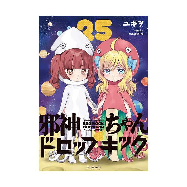 ※商品画像はイメージや仮デザインが含まれている場合があります。帯の有無など実際と異なる場合があります。著:ユキヲ出版社:フレックスコミックス発売日:2025年06月シリーズ名等:METEOR COMICSキーワード:邪神ちゃんドロップキック...