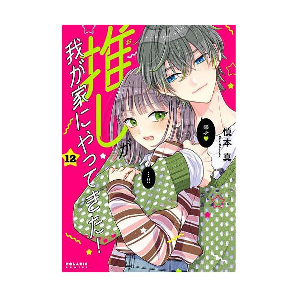 ※商品画像はイメージや仮デザインが含まれている場合があります。帯の有無など実際と異なる場合があります。著:慎本真出版社:フレックスコミックス発売日:2025年08月シリーズ名等:POLARIS COMICSキーワード:推しが我が家にやってき...