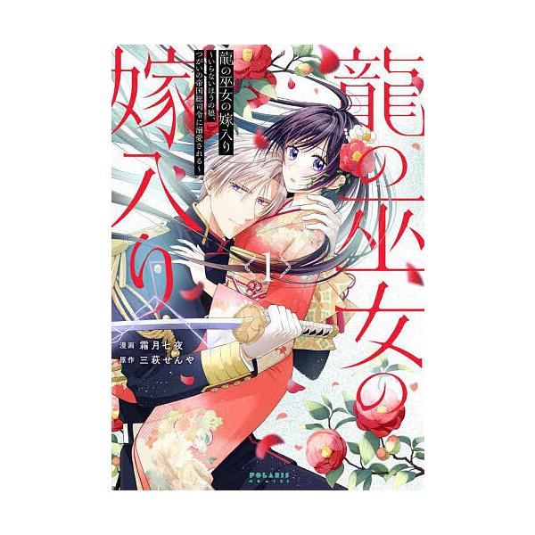 ※商品画像はイメージや仮デザインが含まれている場合があります。帯の有無など実際と異なる場合があります。漫画:霜月七夜　原作:三萩せんや出版社:フレックスコミックス発売日:2025年09月シリーズ名等:POLARIS COMICS巻数:1巻キ...