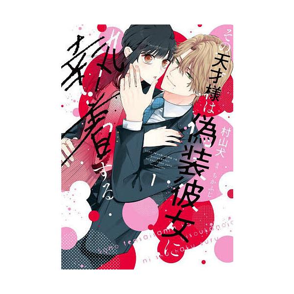 ※商品画像はイメージや仮デザインが含まれている場合があります。帯の有無など実際と異なる場合があります。漫画:村山犬　原作:ちかふじ出版社:BookLive発売日:2025年09月シリーズ名等:FCエトワール巻数:1巻キーワード:その天才様は...