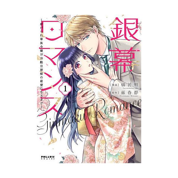 ※商品画像はイメージや仮デザインが含まれている場合があります。帯の有無など実際と異なる場合があります。漫画:橘花明　原作:藤春都出版社:フレックスコミックス発売日:2026年01月シリーズ名等:POLARIS COMICSキーワード:銀幕ロ...