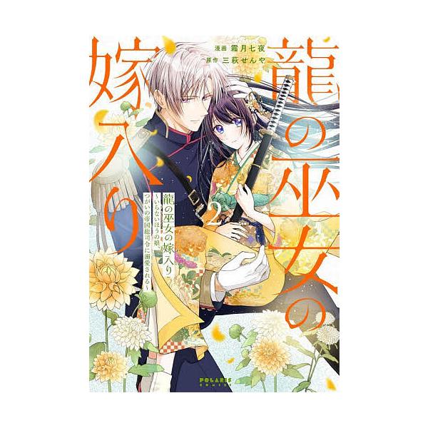 ※商品画像はイメージや仮デザインが含まれている場合があります。帯の有無など実際と異なる場合があります。漫画:霜月七夜　原作:三萩せんや出版社:フレックスコミックス発売日:2026年01月シリーズ名等:POLARIS COMICS巻数:2巻キ...