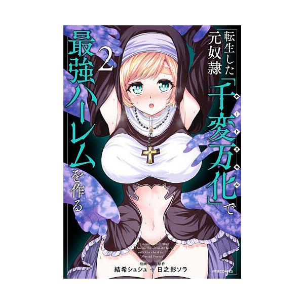 ※商品画像はイメージや仮デザインが含まれている場合があります。帯の有無など実際と異なる場合があります。漫画:結希シュシュ　原作:日之影ソラ出版社:フレックスコミックス発売日:2026年02月シリーズ名等:METEOR COMICS巻数:2巻...