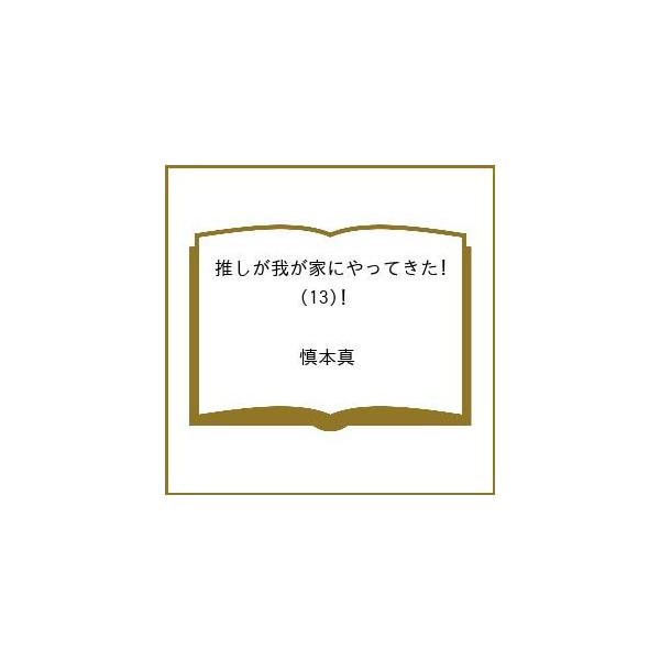 【発売日：2026年02月13日】※商品画像はイメージや仮デザインが含まれている場合があります。帯の有無など実際と異なる場合があります。慎本真出版社:フレックスコミックス発売日:2026年02月13日シリーズ名等:ポラリスCOMICSキーワ...