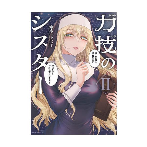 ※商品画像はイメージや仮デザインが含まれている場合があります。帯の有無など実際と異なる場合があります。著:山本アリフレッド出版社:フレックスコミックス発売日:2026年03月シリーズ名等:METEOR COMICS巻数:2巻キーワード:力技...