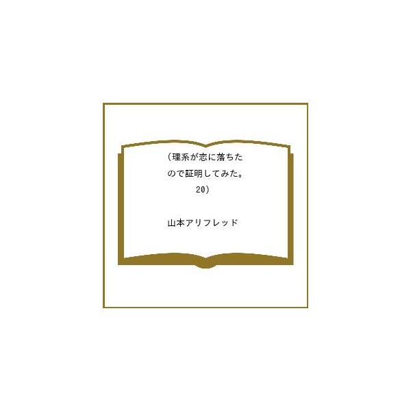 【発売日：2026年03月13日】※商品画像はイメージや仮デザインが含まれている場合があります。帯の有無など実際と異なる場合があります。山本アリフレッド出版社:フレックスコミックス発売日:2026年03月13日シリーズ名等:メテオCOMIC...