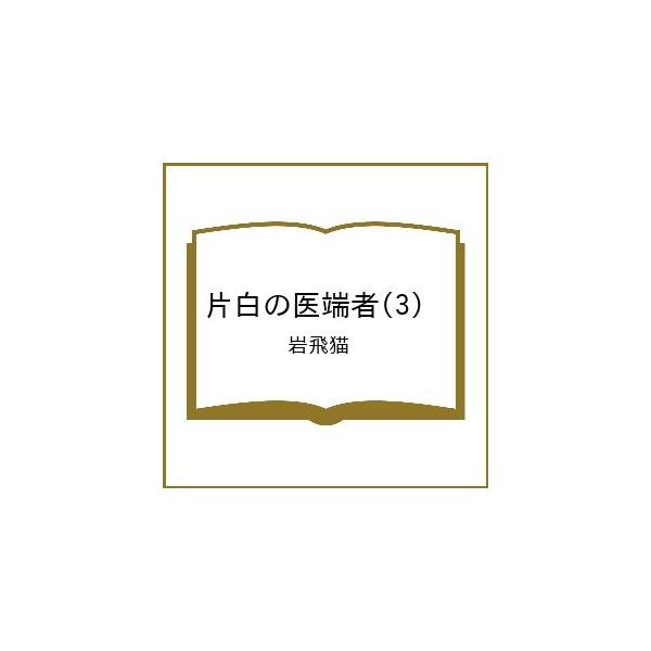【発売日：2026年03月13日】※商品画像はイメージや仮デザインが含まれている場合があります。帯の有無など実際と異なる場合があります。岩飛猫出版社:フレックスコミックス発売日:2026年03月13日シリーズ名等:ポラリスCOMICSキーワ...