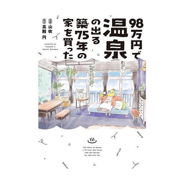 ※商品画像はイメージや仮デザインが含まれている場合があります。帯の有無など実際と異なる場合があります。漫画:山吹　原作:高殿円出版社:フレックスコミックス発売日:2026年04月シリーズ名等:POLARIS COMICSキーワード:９８万円...