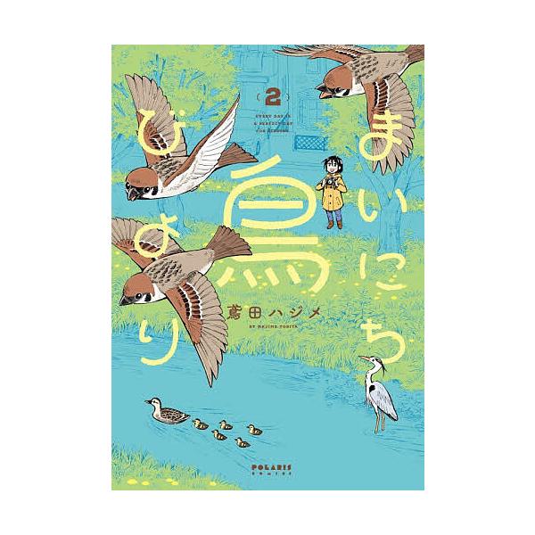 ※商品画像はイメージや仮デザインが含まれている場合があります。帯の有無など実際と異なる場合があります。著:鳶田ハジメ出版社:フレックスコミックス発売日:2026年04月シリーズ名等:POLARIS COMICS巻数:2巻キーワード:まいにち...
