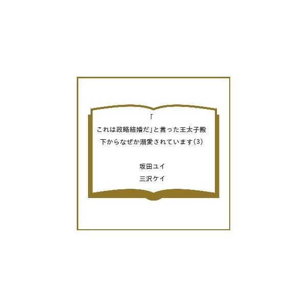 【発売日：2026年04月15日】※商品画像はイメージや仮デザインが含まれている場合があります。帯の有無など実際と異なる場合があります。坂田ユイ　三沢ケイ出版社:フレックスコミックス発売日:2026年04月15日シリーズ名等:ポラリスCOM...