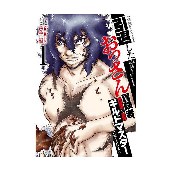 ※商品画像はイメージや仮デザインが含まれている場合があります。帯の有無など実際と異なる場合があります。原作:kimimaro　作画:高島正嗣出版社:BookLive発売日:2026年04月キーワード:引退したおっさん冒険者、再雇用で最強ギル...