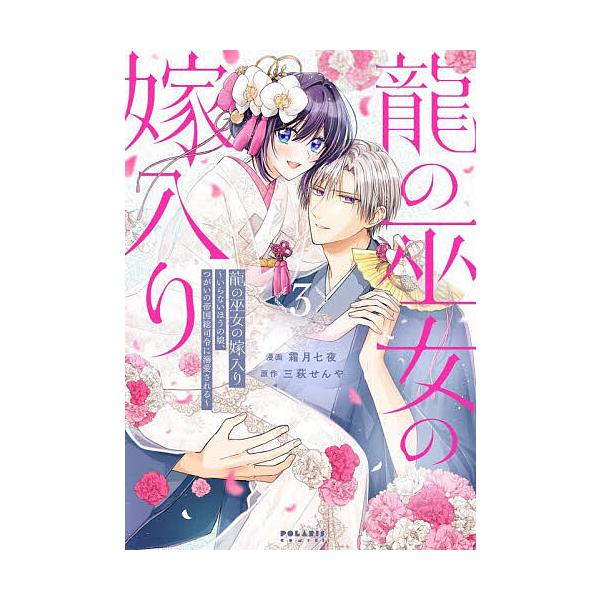 【発売日：2026年06月15日】※商品画像はイメージや仮デザインが含まれている場合があります。帯の有無など実際と異なる場合があります。漫画:霜月七夜　原作:三萩せんや出版社:フレックスコミックス発売日:2026年06月15日シリーズ名等:...