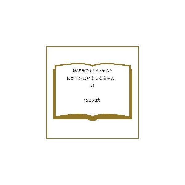 【発売日：2026年07月15日】※商品画像はイメージや仮デザインが含まれている場合があります。帯の有無など実際と異なる場合があります。ねこ末端出版社:フレックスコミックス発売日:2026年07月15日シリーズ名等:メテオCOMICSキーワ...