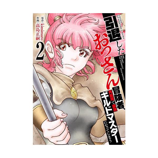 ※商品画像はイメージや仮デザインが含まれている場合があります。帯の有無など実際と異なる場合があります。原作:kimimaro　作画:高島正嗣出版社:BookLive発売日:2026年07月巻数:2巻キーワード:引退したおっさん冒険者、再雇用...