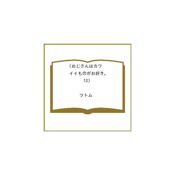 【発売日：2026年08月07日】※商品画像はイメージや仮デザインが含まれている場合があります。帯の有無など実際と異なる場合があります。ツトム出版社:フレックスコミックス発売日:2026年08月07日シリーズ名等:ポラリスCOMICSキーワ...
