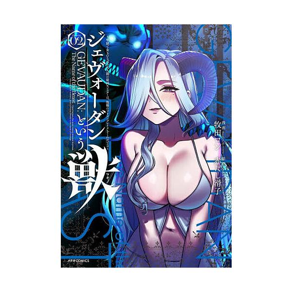※商品画像はイメージや仮デザインが含まれている場合があります。帯の有無など実際と異なる場合があります。漫画:牧田ロン　原作:赤だし滑子出版社:フレックスコミックス発売日:2026年09月シリーズ名等:METEOR COMICS巻数:2巻キー...