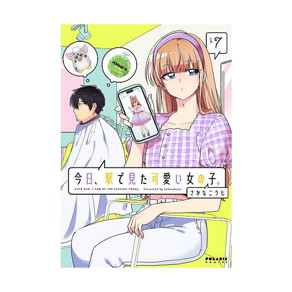 ※商品画像はイメージや仮デザインが含まれている場合があります。帯の有無など実際と異なる場合があります。著:さかなこうじ出版社:フレックスコミックス発売日:2026年09月シリーズ名等:POLARIS COMICS巻数:7巻キーワード:今日、...