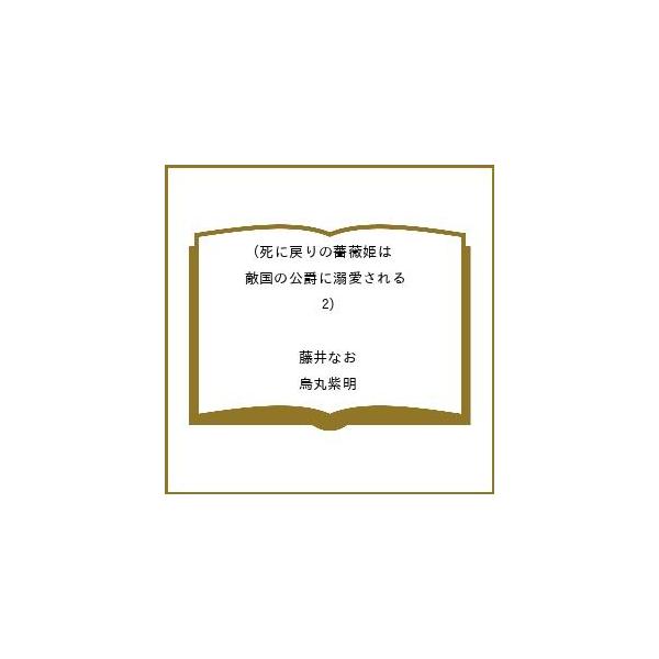 【発売日：2026年09月15日】※商品画像はイメージや仮デザインが含まれている場合があります。帯の有無など実際と異なる場合があります。藤井なお　烏丸紫明出版社:フレックスコミックス発売日:2026年09月15日シリーズ名等:ポラリスCOM...