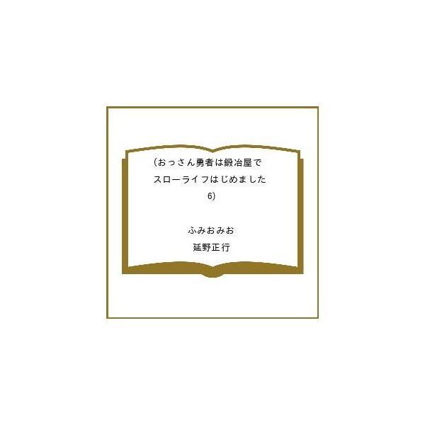 【発売日：2026年11月13日】※商品画像はイメージや仮デザインが含まれている場合があります。帯の有無など実際と異なる場合があります。ふみおみお　延野正行出版社:フレックスコミックス発売日:2026年11月13日シリーズ名等:メテオCOM...