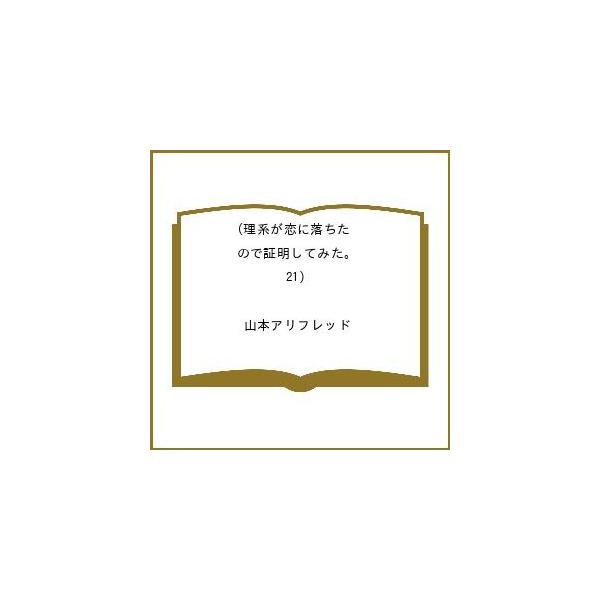 【発売日：2026年11月13日】※商品画像はイメージや仮デザインが含まれている場合があります。帯の有無など実際と異なる場合があります。山本アリフレッド出版社:フレックスコミックス発売日:2026年11月13日シリーズ名等:メテオCOMIC...