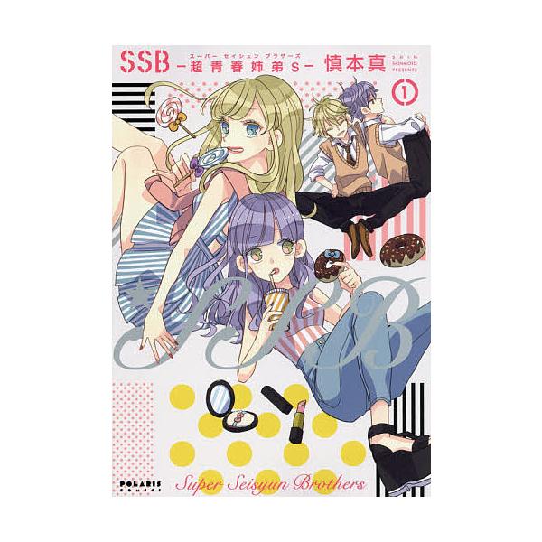 ※商品画像はイメージや仮デザインが含まれている場合があります。帯の有無など実際と異なる場合があります。著:慎本真出版社:フレックスコミックス発売日:2018年03月シリーズ名等:POLARIS COMICS巻数:1巻キーワード:SSB−超青...