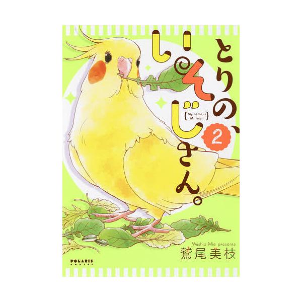 著:鷲尾美枝出版社:フレックスコミックス発売日:2018年03月シリーズ名等:POLARIS COMICSキーワード:とりの、いそじさん。MynameisMr．isoji．２鷲尾美枝 漫画 マンガ まんが とりのいそじさん２ トリノイソジサ...