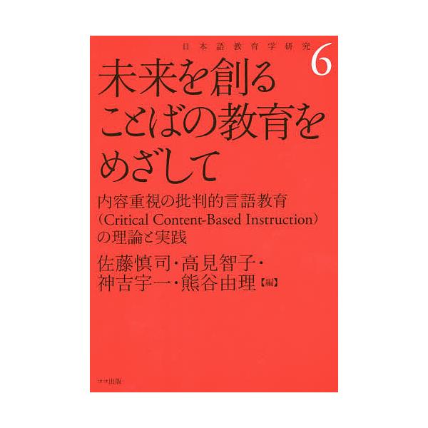 編:佐藤慎司　編:高見智子　編:神吉宇一出版社:ココ出版発売日:2018年06月シリーズ名等:日本語教育学研究 ６キーワード:未来を創ることばの教育をめざして内容重視の批判的言語教育〈CriticalContent‐BasedInstruc...