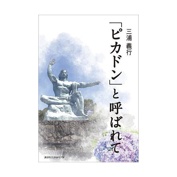 ※商品画像はイメージや仮デザインが含まれている場合があります。帯の有無など実際と異なる場合があります。著:三浦義行出版社:講談社BECK発売日:2025年06月キーワード:「ピカドン」と呼ばれて三浦義行 ぴかどんとよばれて ピカドントヨバレ...