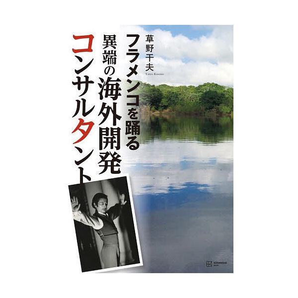 ※商品画像はイメージや仮デザインが含まれている場合があります。帯の有無など実際と異なる場合があります。著:草野干夫出版社:講談社BECK発売日:2026年06月キーワード:フラメンコを踊る異端の海外開発コンサルタント草野干夫 ふらめんこおお...