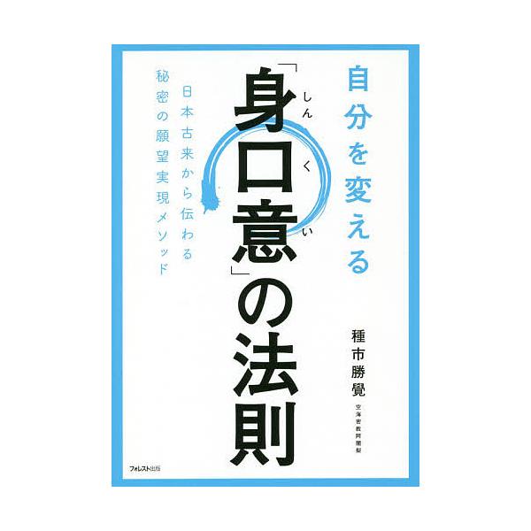※商品画像はイメージや仮デザインが含まれている場合があります。帯の有無など実際と異なる場合があります。著:種市勝覺出版社:フォレスト出版発売日:2018年10月キーワード:自分を変える「身口意」の法則日本古来から伝わる秘密の願望実現メソッド...