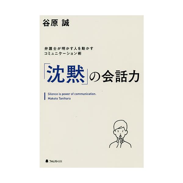 著:谷原誠出版社:フォレスト出版発売日:2018年12月キーワード:「沈黙」の会話力弁護士が明かす人を動かすコミュニケーション術谷原誠 ビジネス書 ちんもくのかいわりよくべんごしがあかすひと チンモクノカイワリヨクベンゴシガアカスヒト たに...