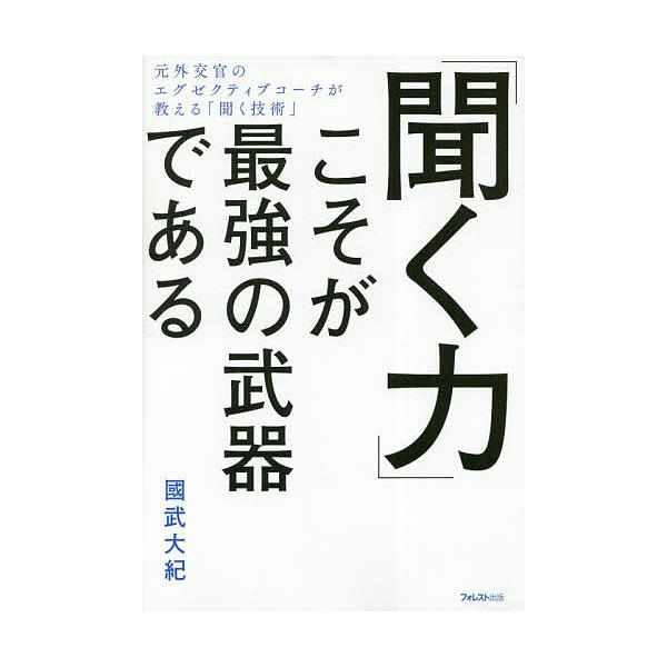 ※商品画像はイメージや仮デザインが含まれている場合があります。帯の有無など実際と異なる場合があります。著:國武大紀出版社:フォレスト出版発売日:2019年01月キーワード:「聞く力」こそが最強の武器である國武大紀 ビジネス書 きくちからこそ...