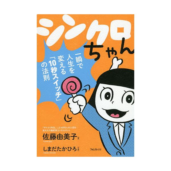 ※商品画像はイメージや仮デザインが含まれている場合があります。帯の有無など実際と異なる場合があります。著:佐藤由美子　作画:しまだたかひろ出版社:フォレスト出版発売日:2019年06月キーワード:シンクロちゃん一瞬で人生を変える「１０秒スイ...