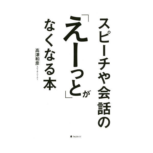 ※商品画像はイメージや仮デザインが含まれている場合があります。帯の有無など実際と異なる場合があります。著:高津和彦出版社:フォレスト出版発売日:2019年09月キーワード:スピーチや会話の「えーっと」がなくなる本高津和彦 ビジネス書 すぴー...