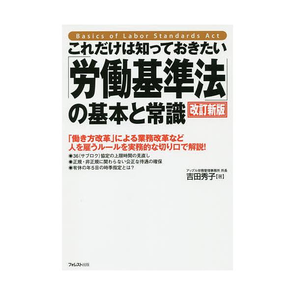 著:吉田秀子出版社:フォレスト出版発売日:2019年09月キーワード:これだけは知っておきたい「労働基準法」の基本と常識「働き方改革」による業務改革など人を雇うルールを実務的な切り口で解説！吉田秀子 これだけわしつておきたいろうどうきじゆん...