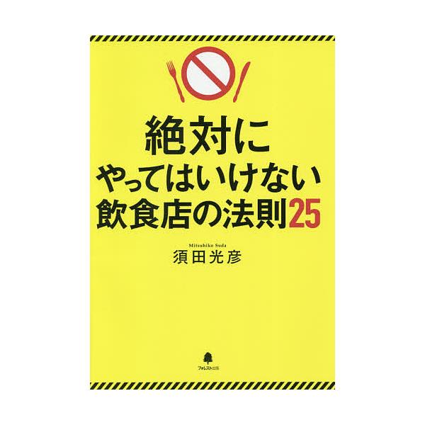 ※商品画像はイメージや仮デザインが含まれている場合があります。帯の有無など実際と異なる場合があります。著:須田光彦出版社:フォレスト出版発売日:2020年04月キーワード:絶対にやってはいけない飲食店の法則２５須田光彦 ビジネス書 ぜつたい...