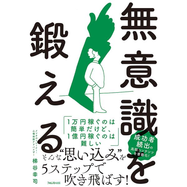 ※商品画像はイメージや仮デザインが含まれている場合があります。帯の有無など実際と異なる場合があります。著:梯谷幸司出版社:フォレスト出版発売日:2020年04月キーワード:無意識を鍛える梯谷幸司 ビジネス書 むいしきおきたえる ムイシキオキ...