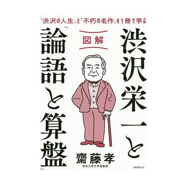 ※商品画像はイメージや仮デザインが含まれている場合があります。帯の有無など実際と異なる場合があります。著:齋藤孝出版社:フォレスト出版発売日:2020年07月キーワード:図解渋沢栄一と「論語と算盤」「渋沢の人生」と「不朽の名作」を１冊で学ぶ...