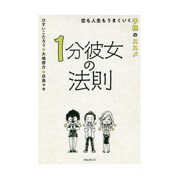 ※商品画像はイメージや仮デザインが含まれている場合があります。帯の有無など実際と異なる場合があります。著:ひすいこたろう　著:大嶋啓介　著:白鳥マキ出版社:フォレスト出版発売日:2020年11月キーワード:１分彼女の法則恋も人生もうまくいく...