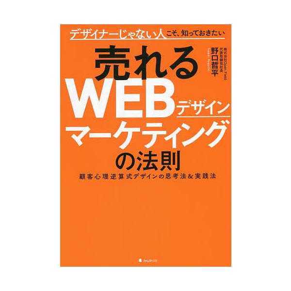※商品画像はイメージや仮デザインが含まれている場合があります。帯の有無など実際と異なる場合があります。著:野口哲平出版社:フォレスト出版発売日:2020年12月キーワード:売れるWEBデザインマーケティングの法則デザイナーじゃない人こそ、知...