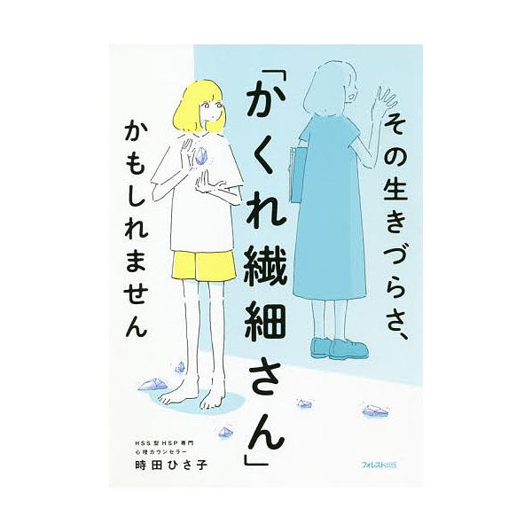 ※商品画像はイメージや仮デザインが含まれている場合があります。帯の有無など実際と異なる場合があります。著:時田ひさ子出版社:フォレスト出版発売日:2020年11月キーワード:その生きづらさ、「かくれ繊細さん」かもしれません時田ひさ子 そのい...