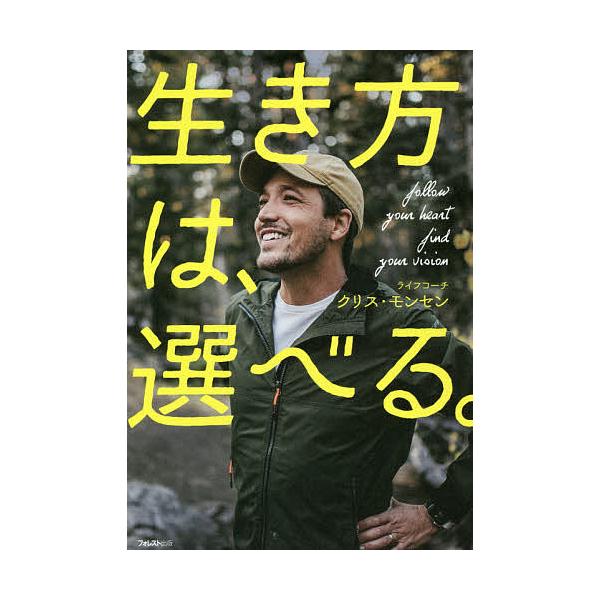 ※商品画像はイメージや仮デザインが含まれている場合があります。帯の有無など実際と異なる場合があります。著:クリス・モンセン出版社:フォレスト出版発売日:2020年12月キーワード:生き方は、選べる。クリス・モンセン いきかたわえらべる イキ...