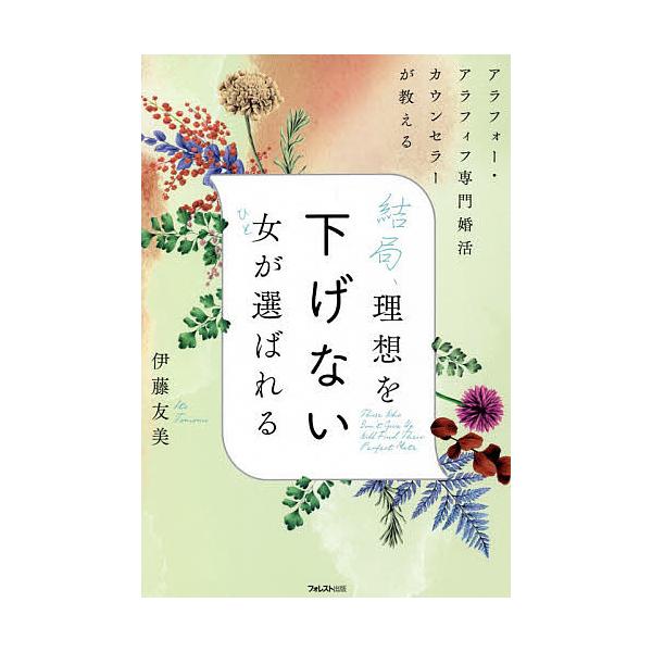 著:伊藤友美出版社:フォレスト出版発売日:2021年02月キーワード:結局、理想を下げない女（ひと）が選ばれるアラフォー・アラフィフ専門婚活カウンセラーが教える伊藤友美 けつきよくりそうおさげないひとがえらばれる ケツキヨクリソウオサゲナイ...