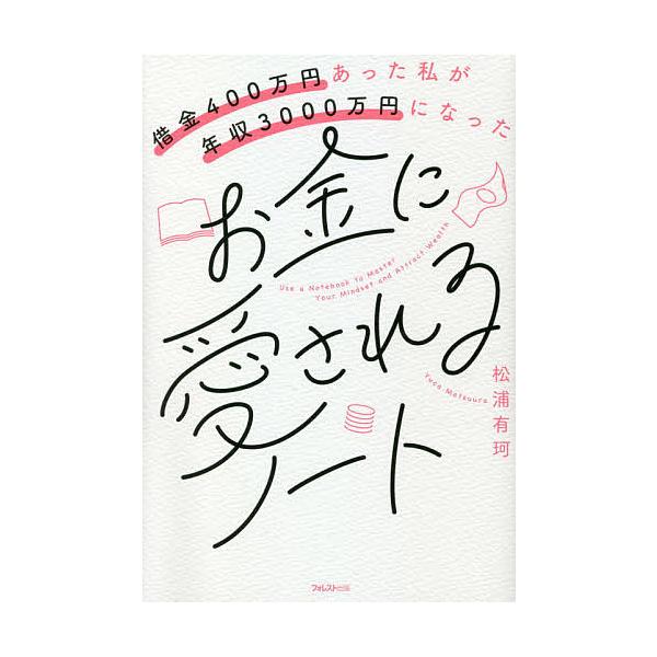 ※商品画像はイメージや仮デザインが含まれている場合があります。帯の有無など実際と異なる場合があります。著:松浦有珂出版社:フォレスト出版発売日:2021年04月キーワード:借金４００万円あった私が年収３０００万円になったお金に愛されるノート...