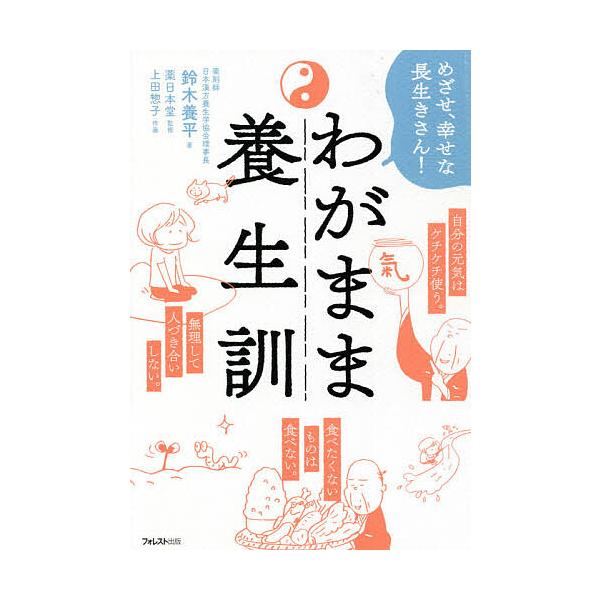 ※商品画像はイメージや仮デザインが含まれている場合があります。帯の有無など実際と異なる場合があります。著:鈴木養平　監修:薬日本堂　作画:上田惣子出版社:フォレスト出版発売日:2021年06月キーワード:わがまま養生訓めざせ、幸せな長生きさ...