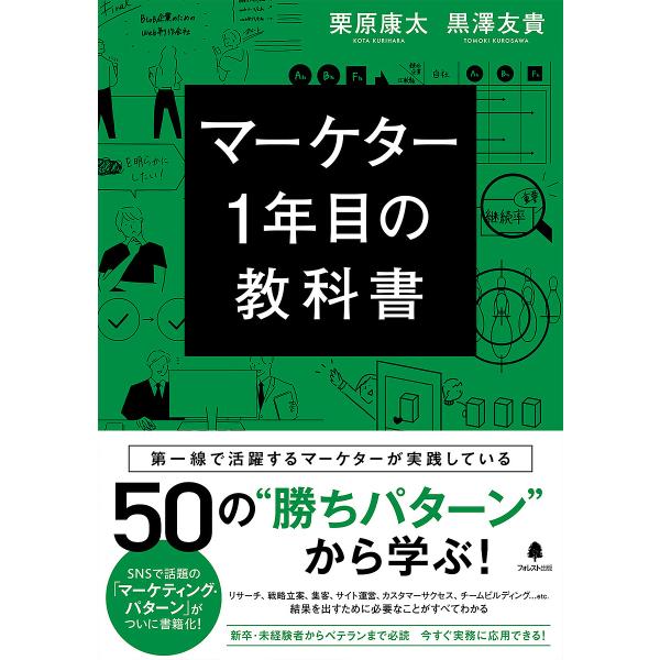 ※商品画像はイメージや仮デザインが含まれている場合があります。帯の有無など実際と異なる場合があります。著:栗原康太　著:黒澤友貴出版社:フォレスト出版発売日:2021年11月キーワード:マーケター１年目の教科書栗原康太黒澤友貴 まーけたーい...
