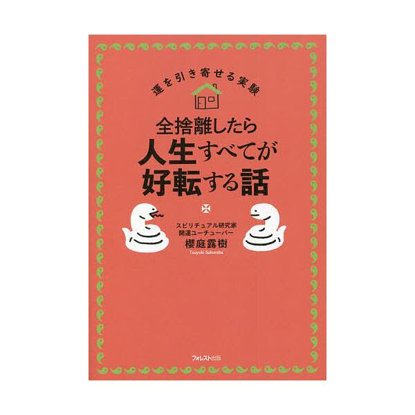※商品画像はイメージや仮デザインが含まれている場合があります。帯の有無など実際と異なる場合があります。著:櫻庭露樹出版社:フォレスト出版発売日:2021年07月シリーズ名等:運を引き寄せる実験キーワード:全捨離したら人生すべてが好転する話櫻...